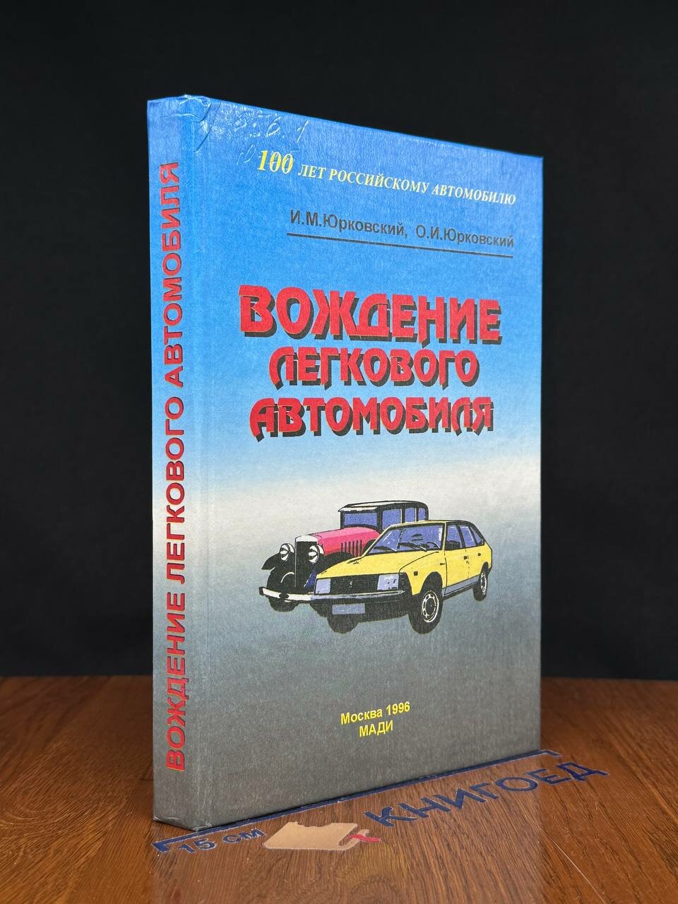 Книга. (Штамп) Вождение легкового автомобиля 1996 (2042229983236)