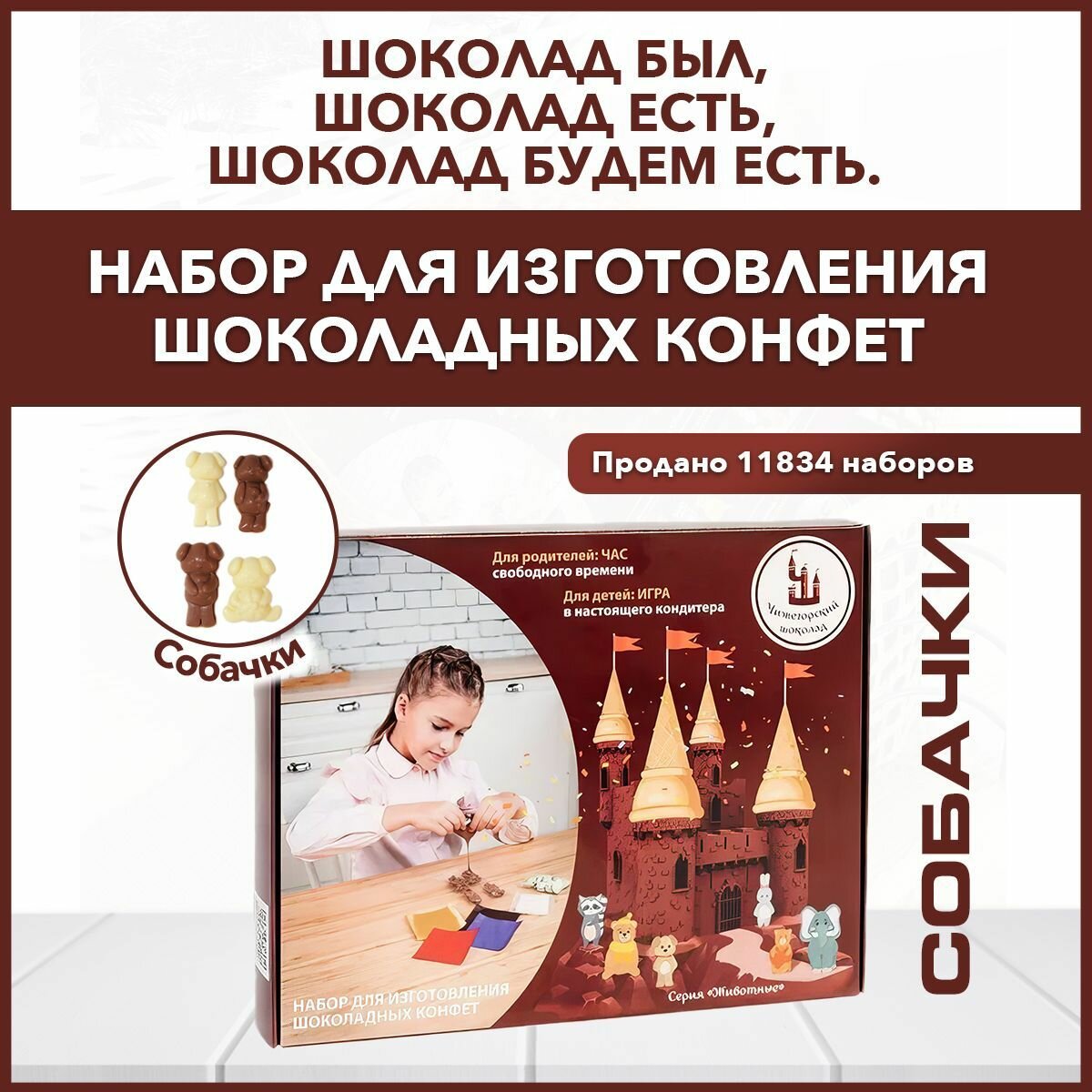 Набор для изготовления шоколадных конфет для детей. Формы Собачки.