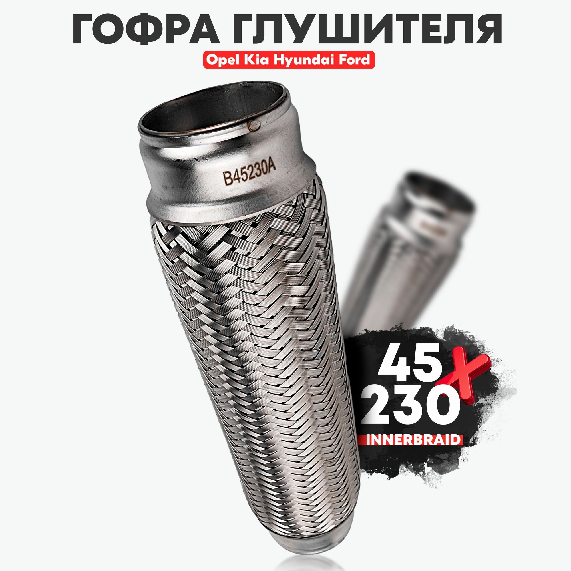 Гофра глушителя Innerbraid 45x230 мм для а/м Opel, Kia, Hyundai , Ford