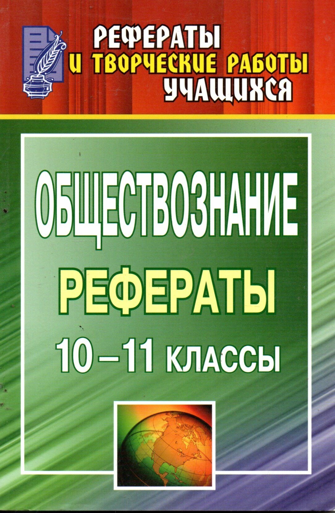 Обществознание Рефераты 10-11 классы