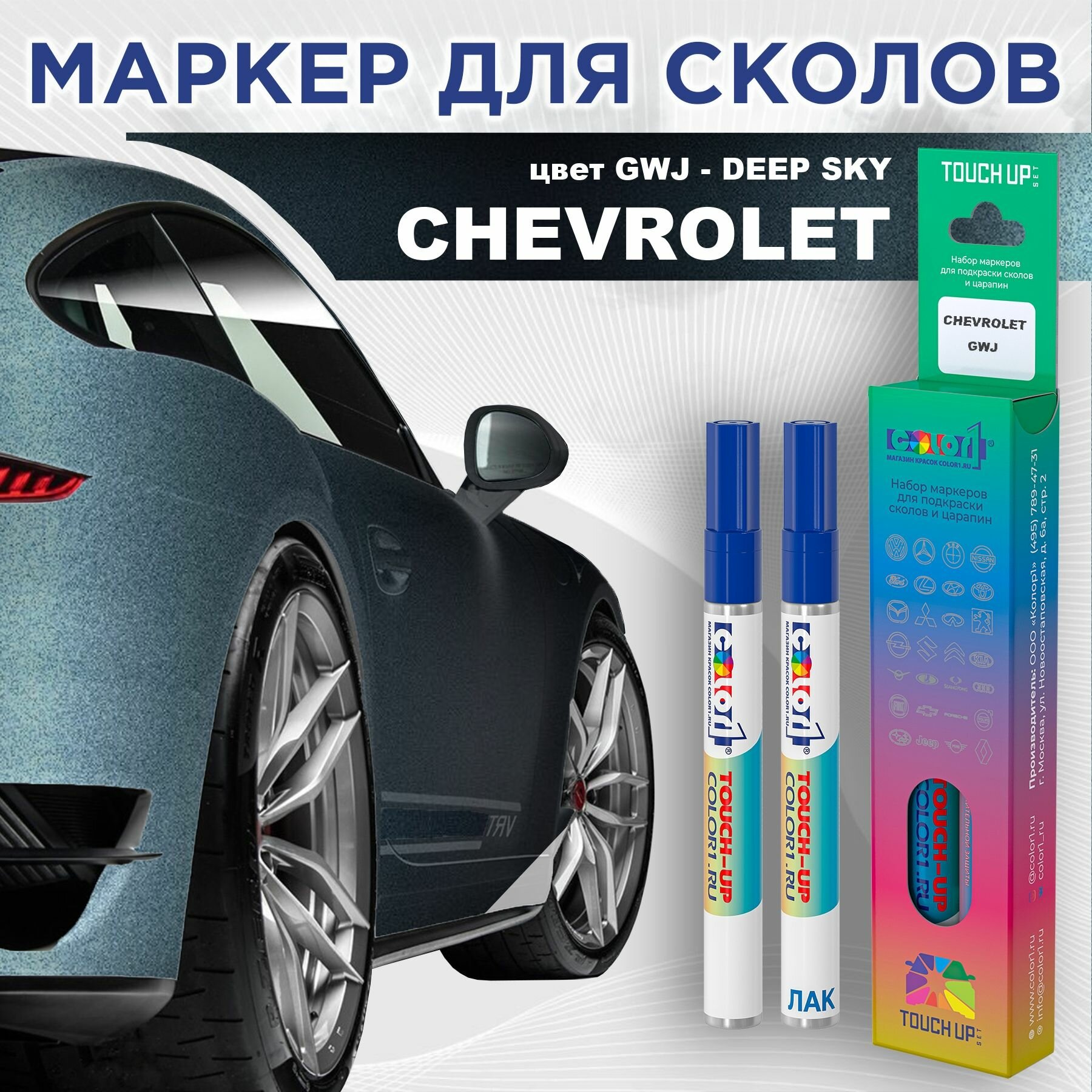 Маркер с краской COLOR1 для CHEVROLET - DEEP SKY, цвет GWJ