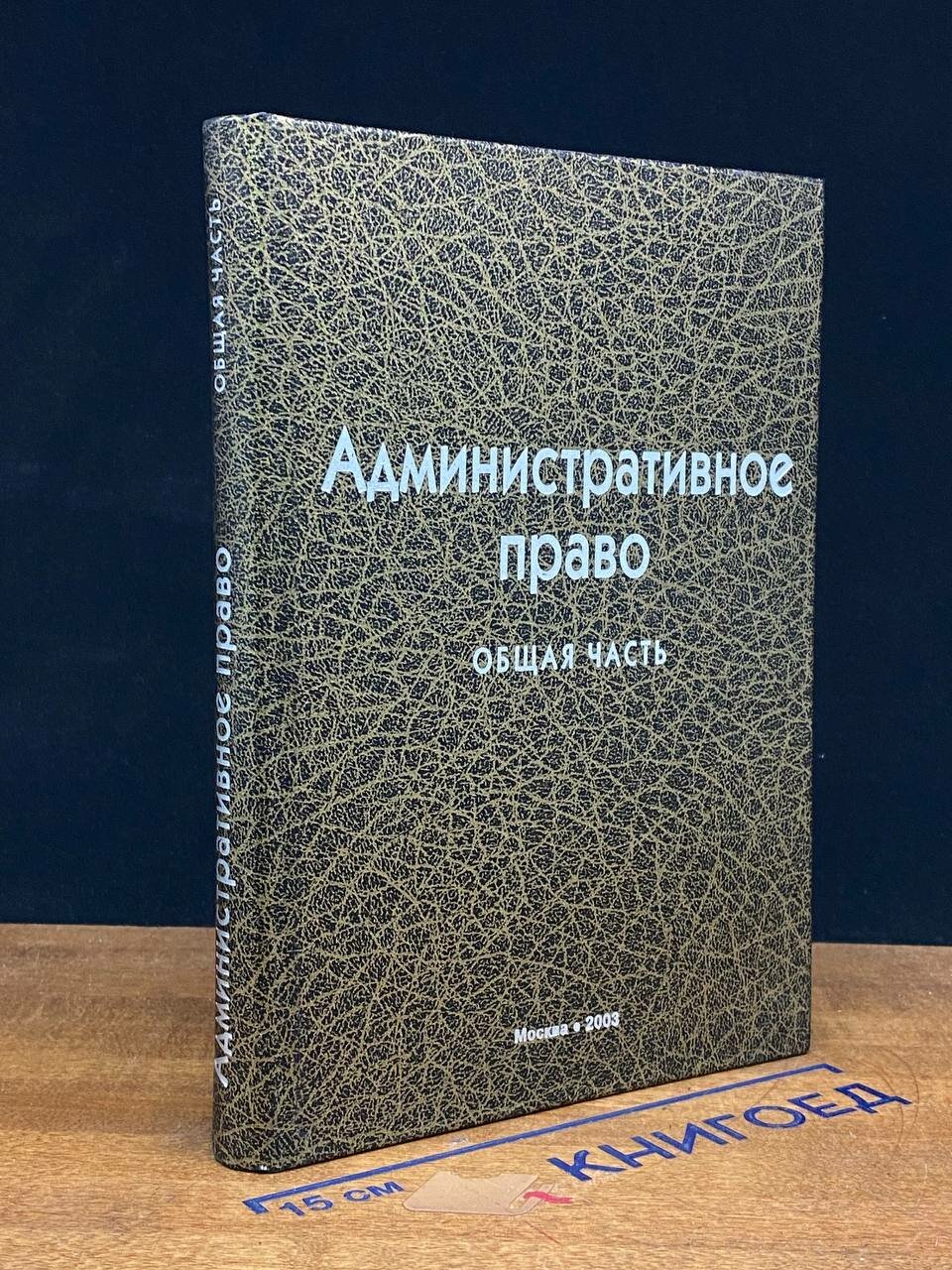 Книга. (Штамп) Административное право 2003 (2042334625137)