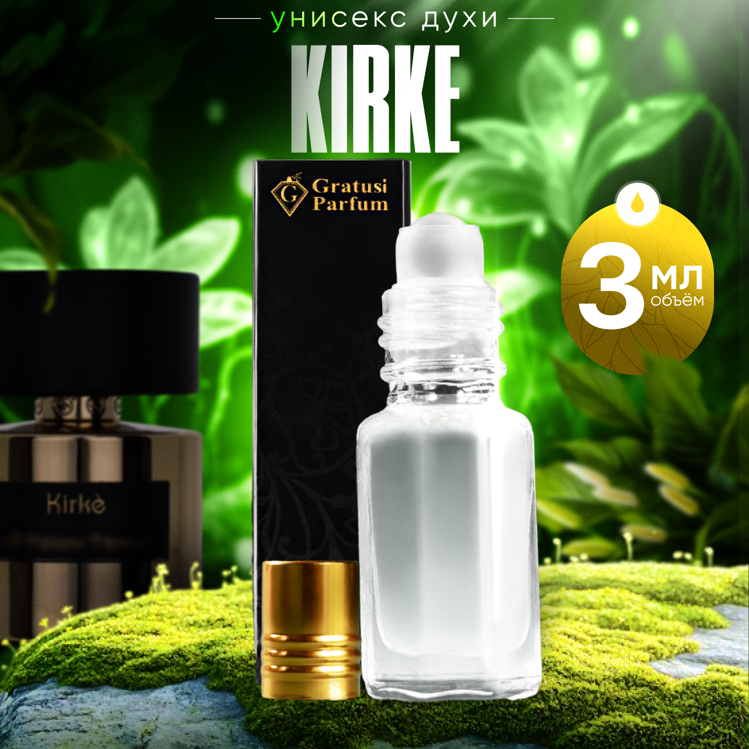 Gratusi Parfum Kirke духи унисекс масляные 3 мл (масло) + подарок
