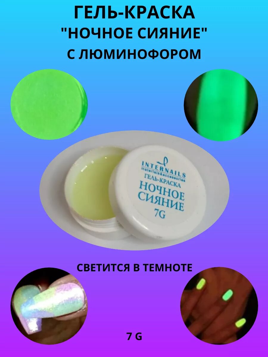 Гель-краска "Ночное сияние" с люминофором,7 г.