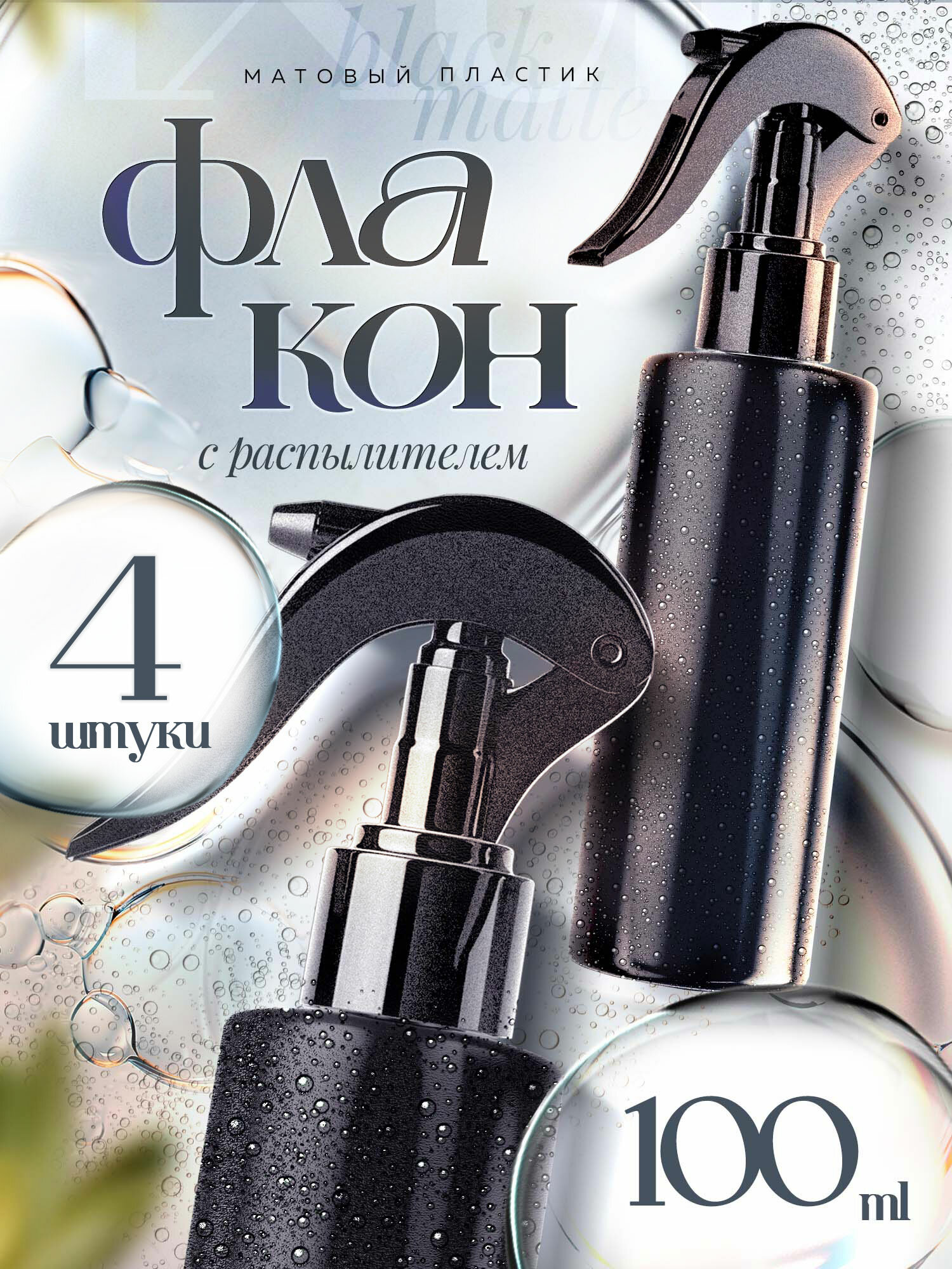 Флакон черный с черным курковым распылителем (мини-триггер), 100 мл, 4 шт.