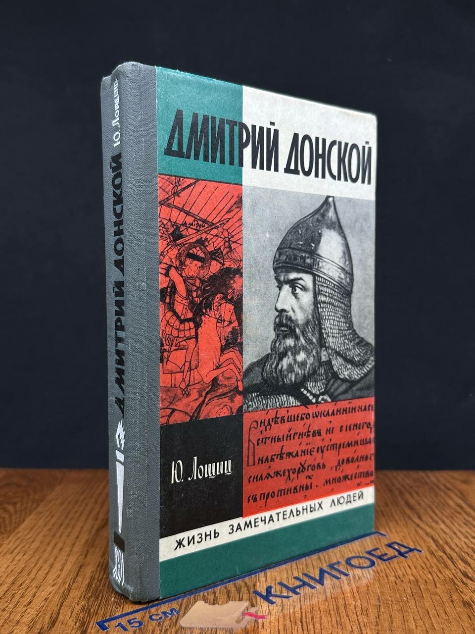 Книга. (Дефект) Дмитрий Донской 1980 (2042362643776)