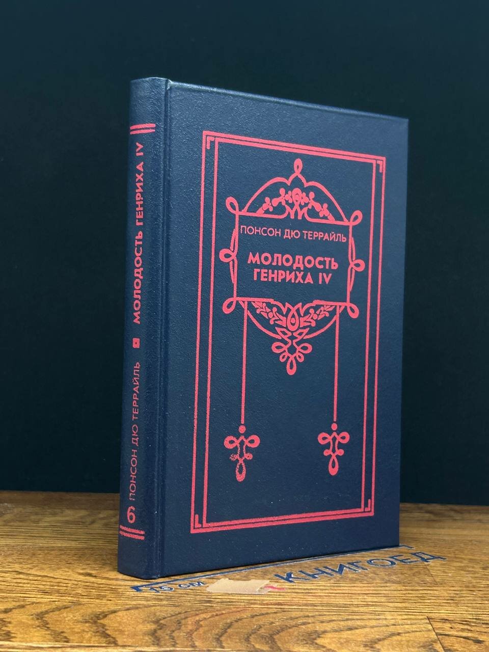 Книга. Молодость Генриха IV. В восьми томах. Том 6 1992 (2042446723653)