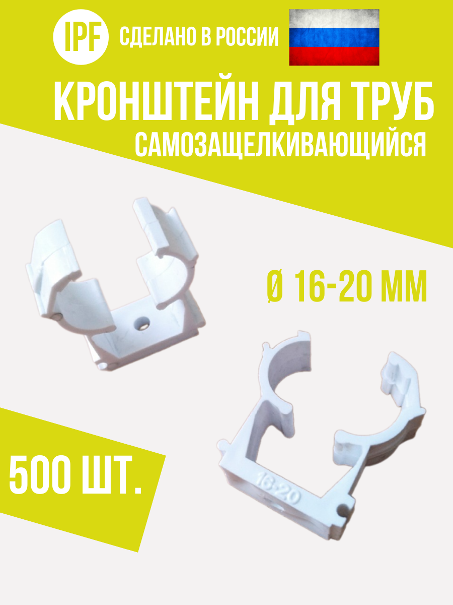 Опора кронштейн IPF для труб d16 мм и d20 мм, 500 шт, пластиковый, самозащёлкивающийся, улучшенная фиксация, белый