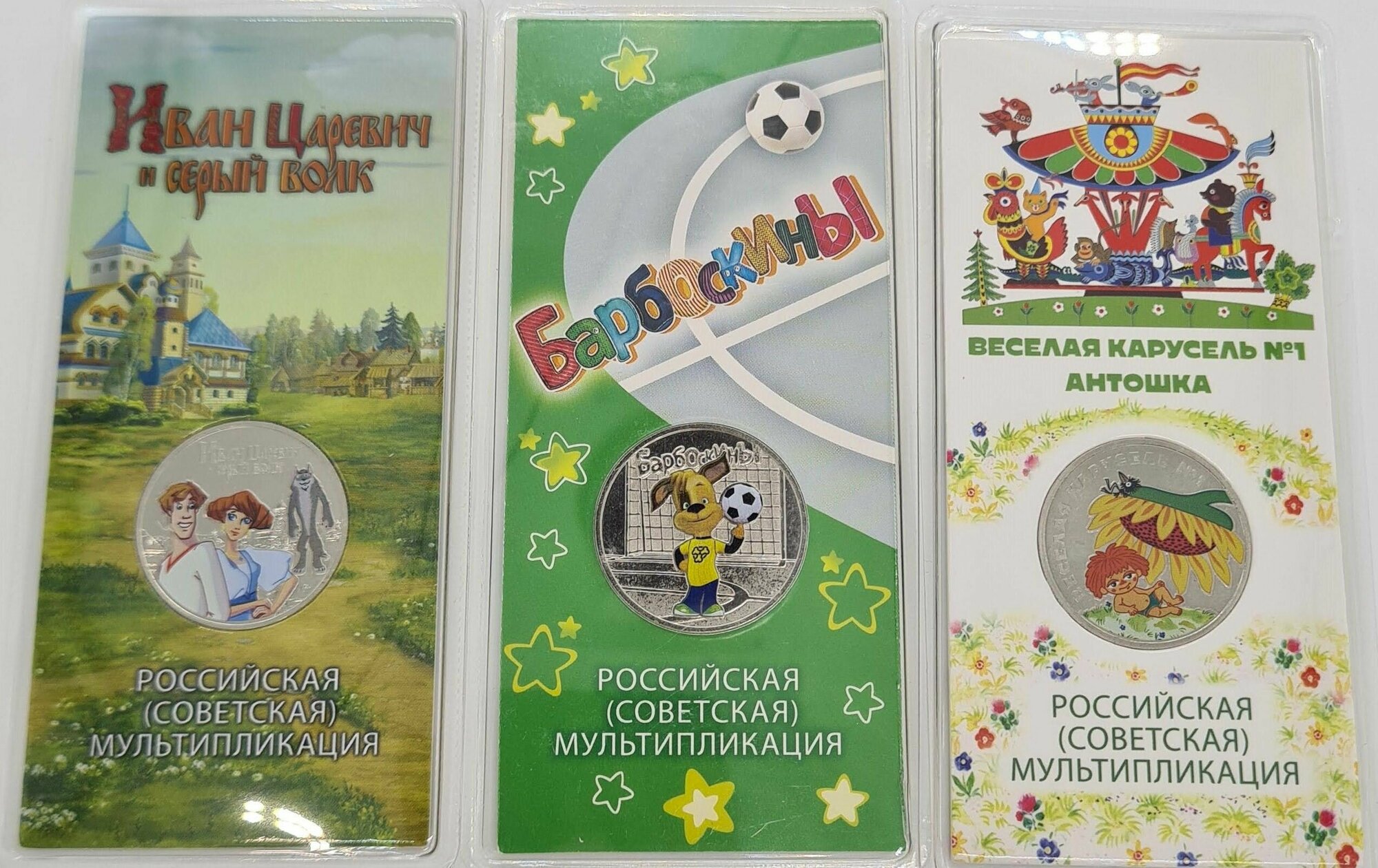 Набор 3 монет цветной 25 рублей Иван Царевич Барбоскины Антошка 2020-2022 года коллекционный юбилейный в блистере.