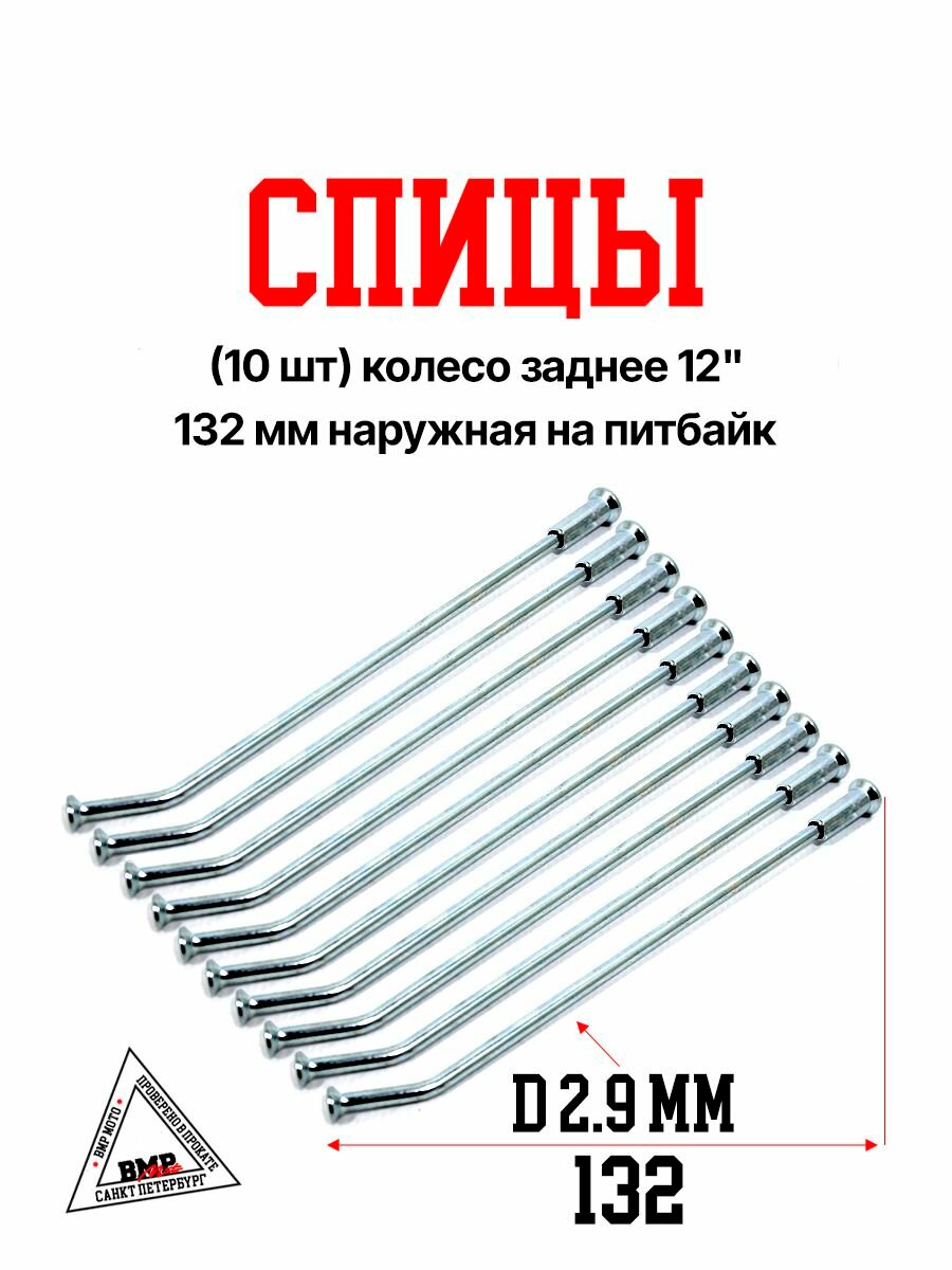 Спицы (10 шт) колесо заднее 12", 132 мм наружная на питбайк (0001710)
