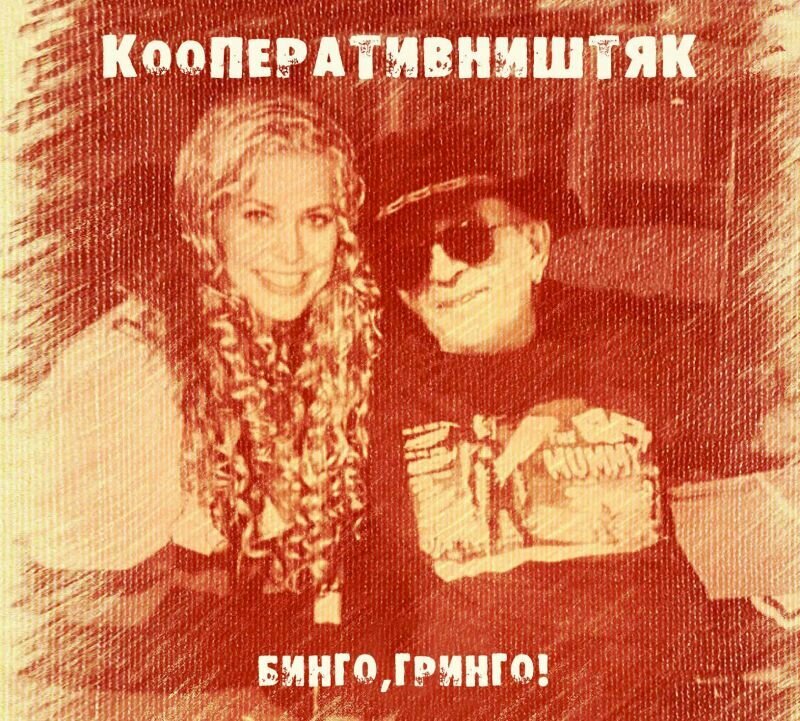 Кооператив ништяк Бинго, Гринго! (Компакт-диск)