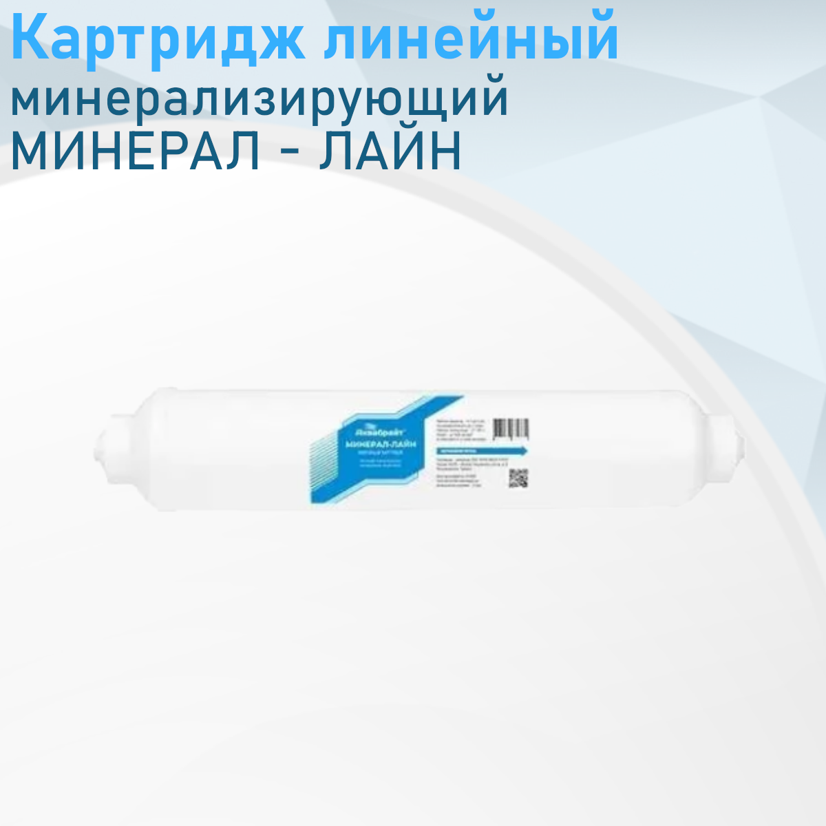Осмос постфильтр минерализирующий аквабрайт WD-2586CY-Q 91303