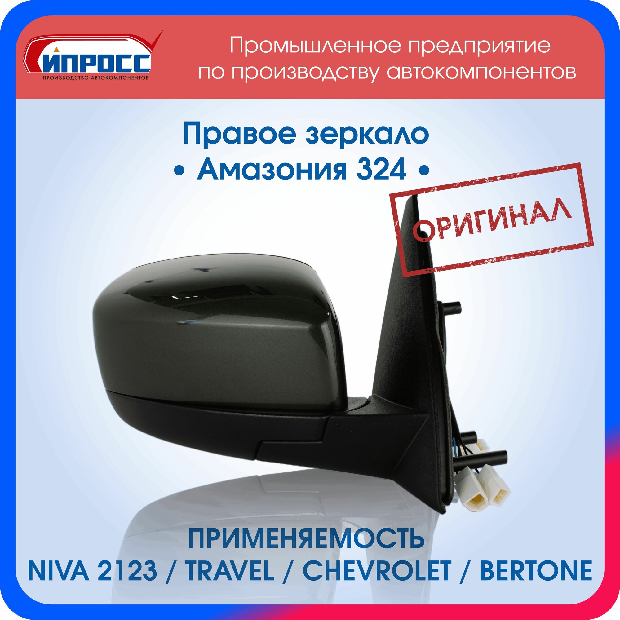 Зеркало для а/м Нива Шевроле ипросс оригинал правое Амазония заднего вида наружное