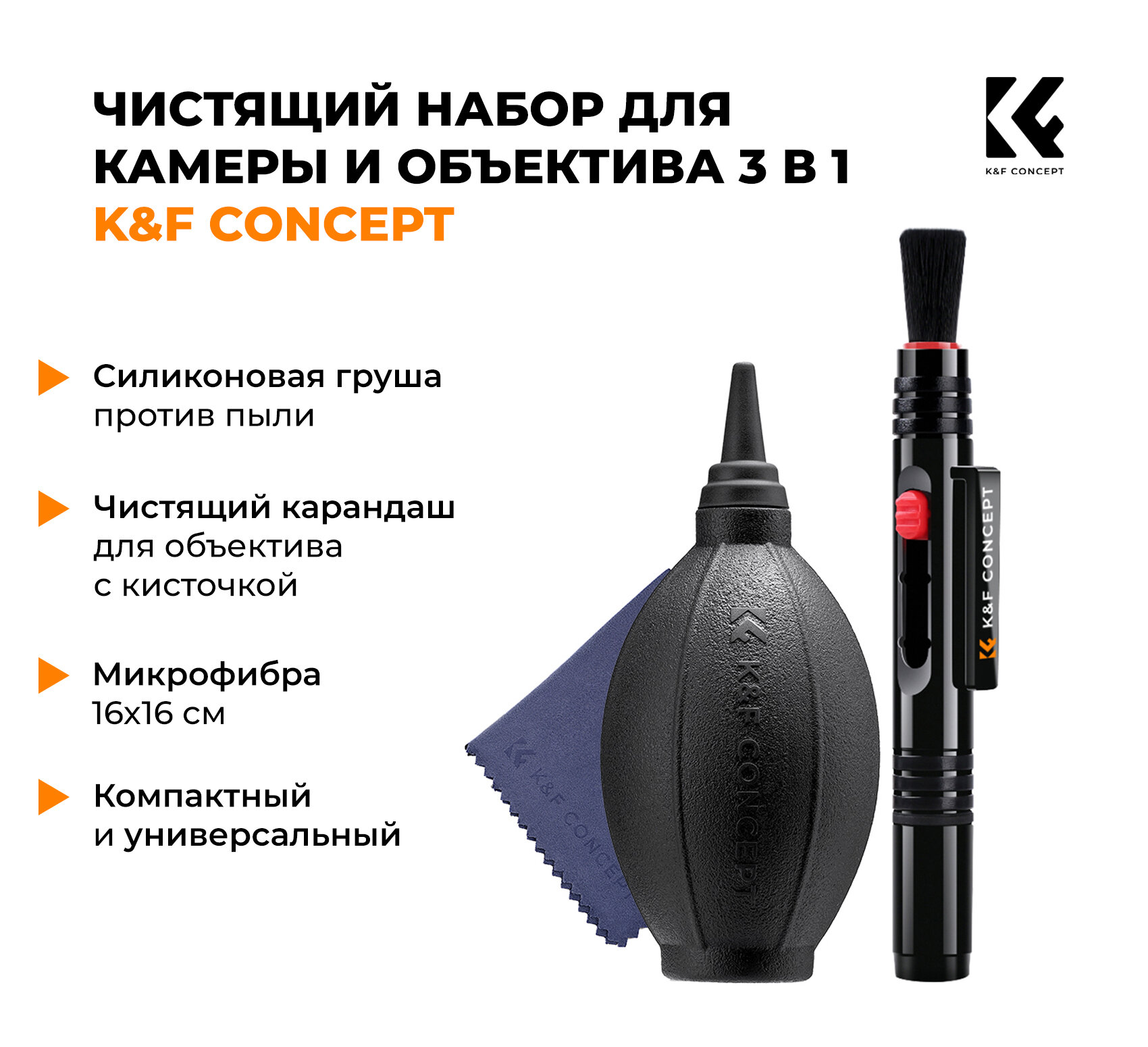 Чистящий набор для камеры и объектива 3 в 1 SKU.1694 K&F Concept