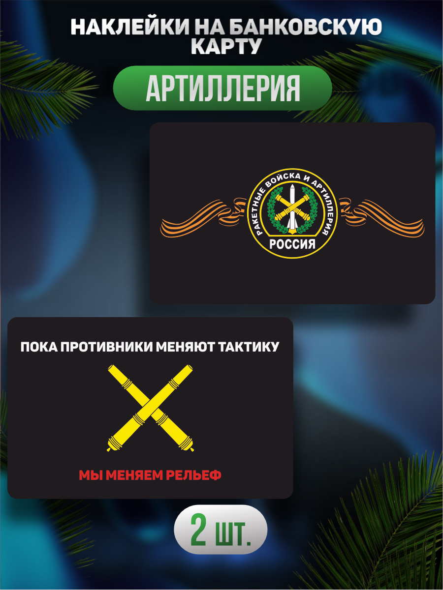 Наклейка на карту банковскую артиллерия войска