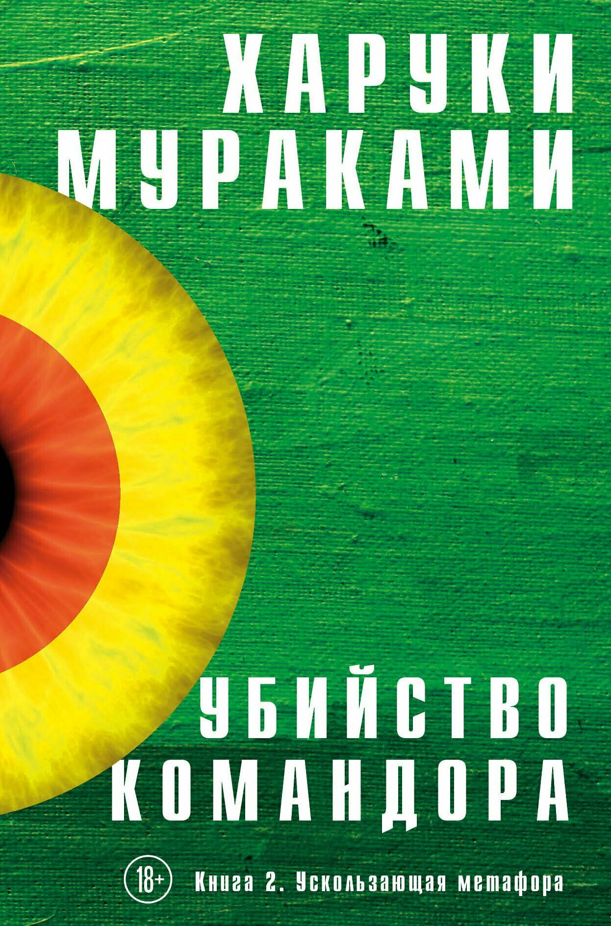 Книга: "Убийство Командора. Книга 2. Ускользающая метафора" от Мураками Х, русский язык, Современная зарубежная проза