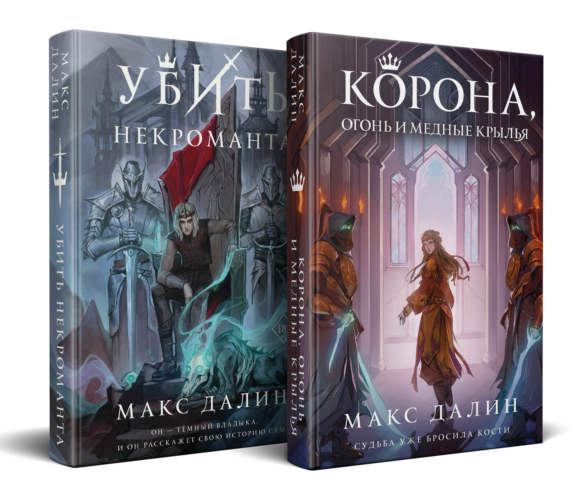 Далин М. Некроманты и короли Макса Далина (комплект из двух книг: Убить некроманта+Корона, Огонь и Медные Крылья)