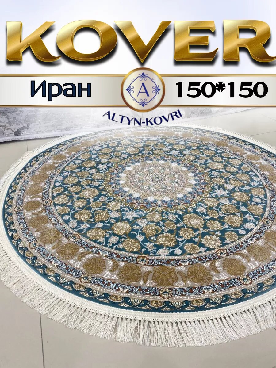 Altyn-kovri Company Ковер напольный круглый 150x150 G 129 BGL