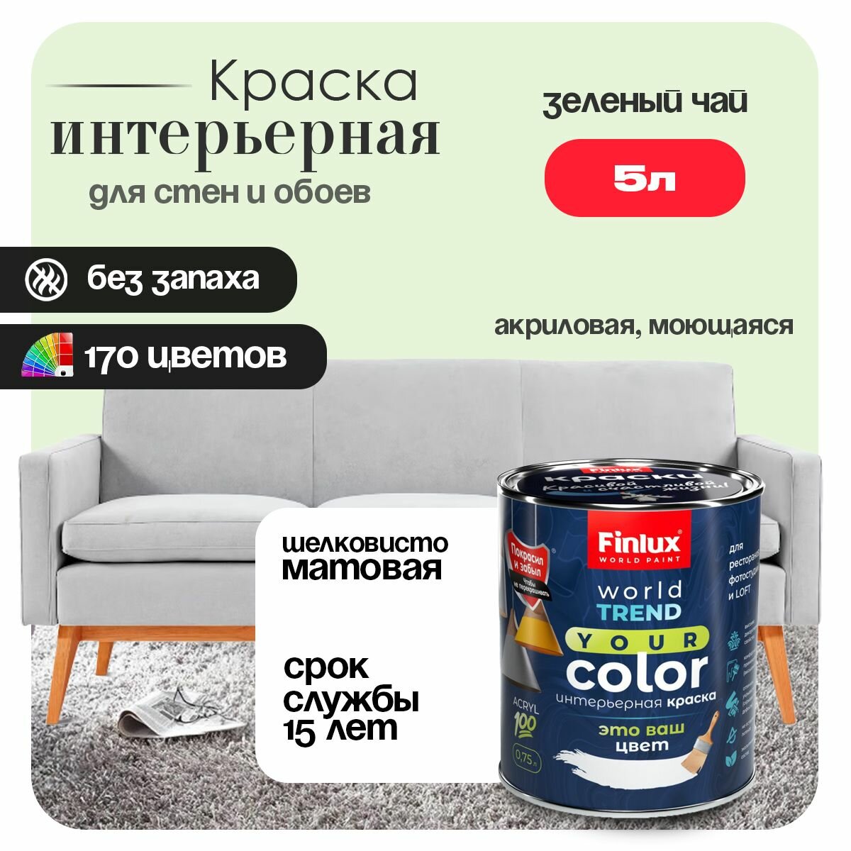 Акриловая краска для стен и обоев в детских комнатах Finlux СВ-25 WorldPaint (5 л, Зеленый чай F452)