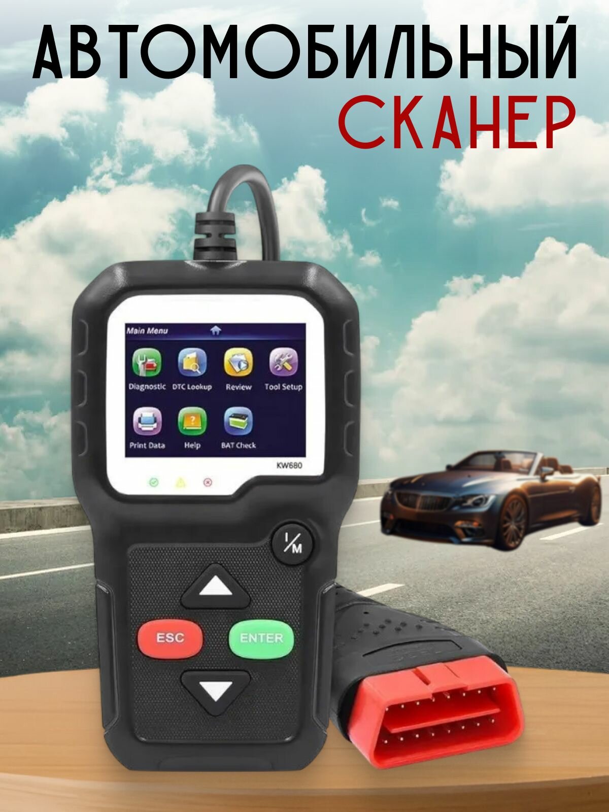 Автомобильный сканер для диагностики автомобиля
