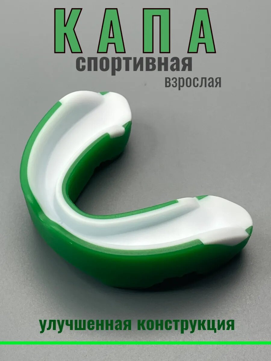 Капа спортивная для взрослых и подростков