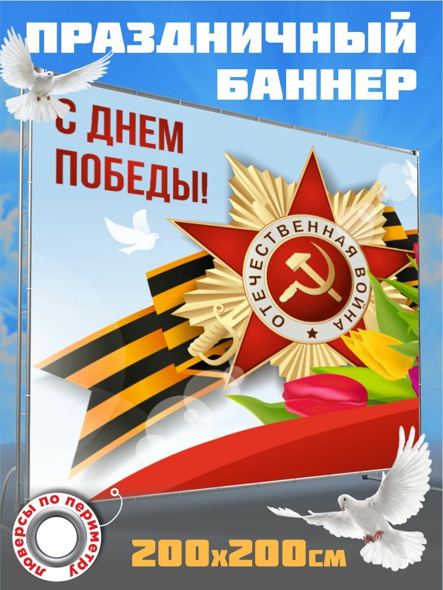 Баннер 9 мая фотозона 200 см х 200 см с люверсами