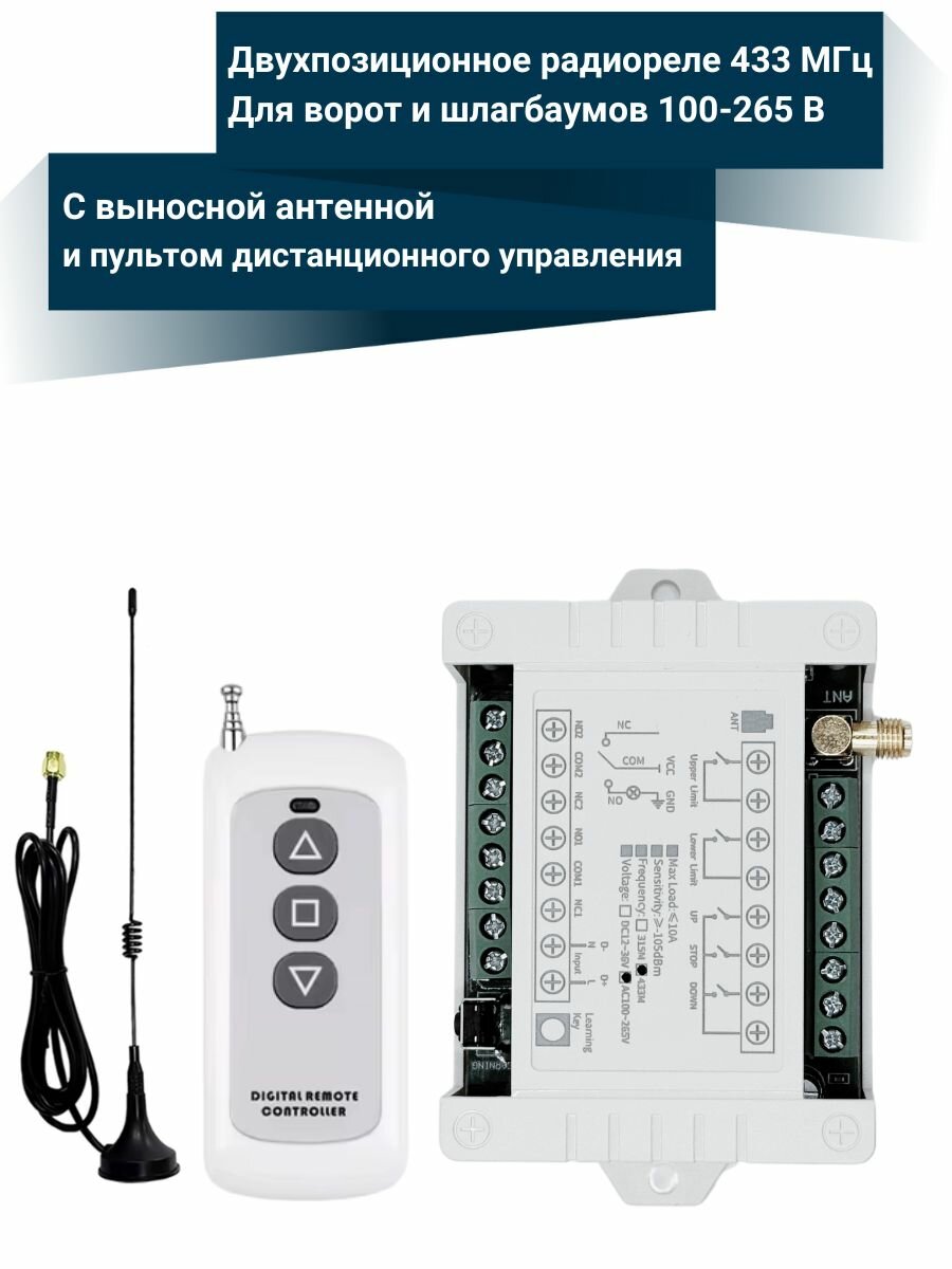 Двухпозиционное радиореле 433 МГц для ворот и шлагбаумов 100-265В + с выносной антенной и пультом ДУ