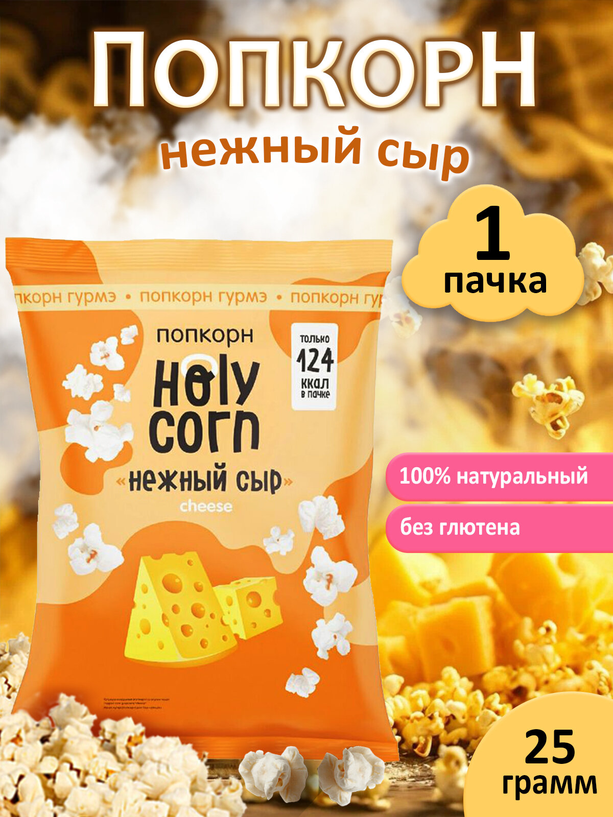 Попкорн Holy Corn "Нежный сыр", производитель Юникорн, 25 грамм