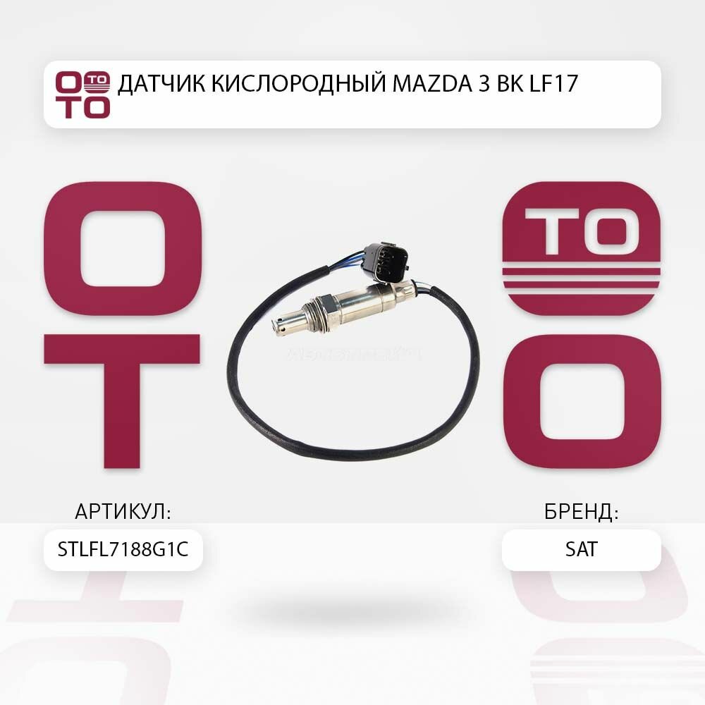 Датчик кислородный Mazda ( Мазда ) 3 BK LF17 / SATSTLFL7188G1C
