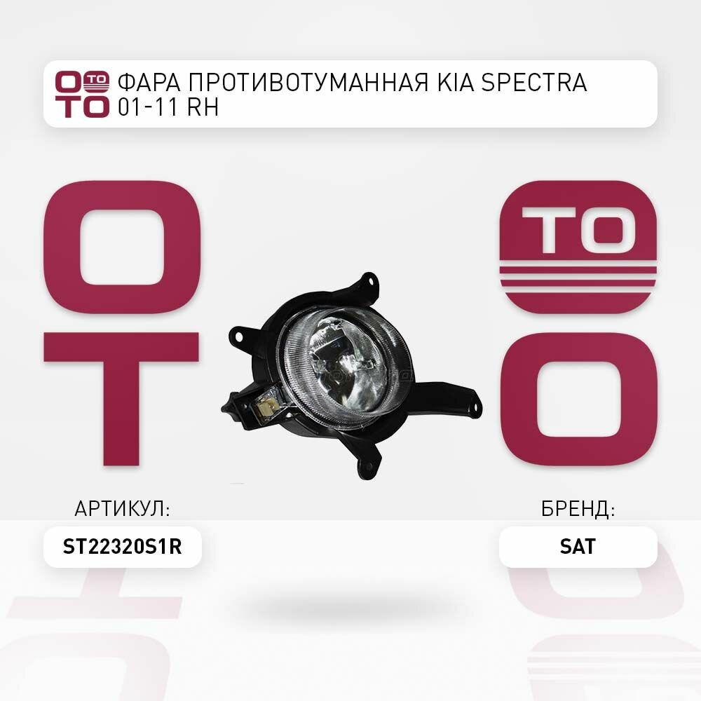Фара противотуманная Kia ( Киа ) Spectra ( Спектра ) 01- RH / SAT ST22320S1R; ST-223-20S1R