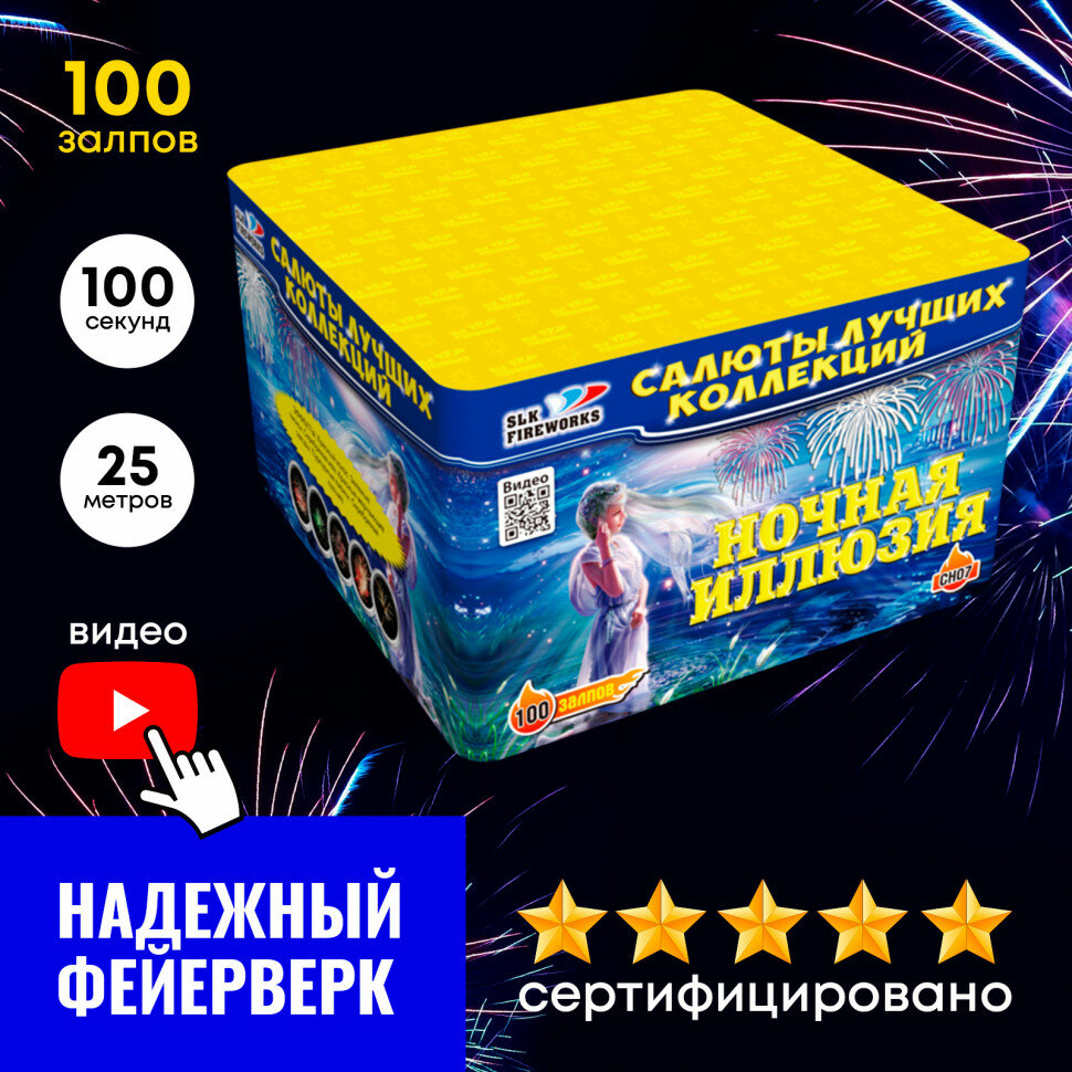 Батарея салютов Ночная иллюзия (0.8" x 100 залпов) 6 эффектов + в подарок бенгальские огни