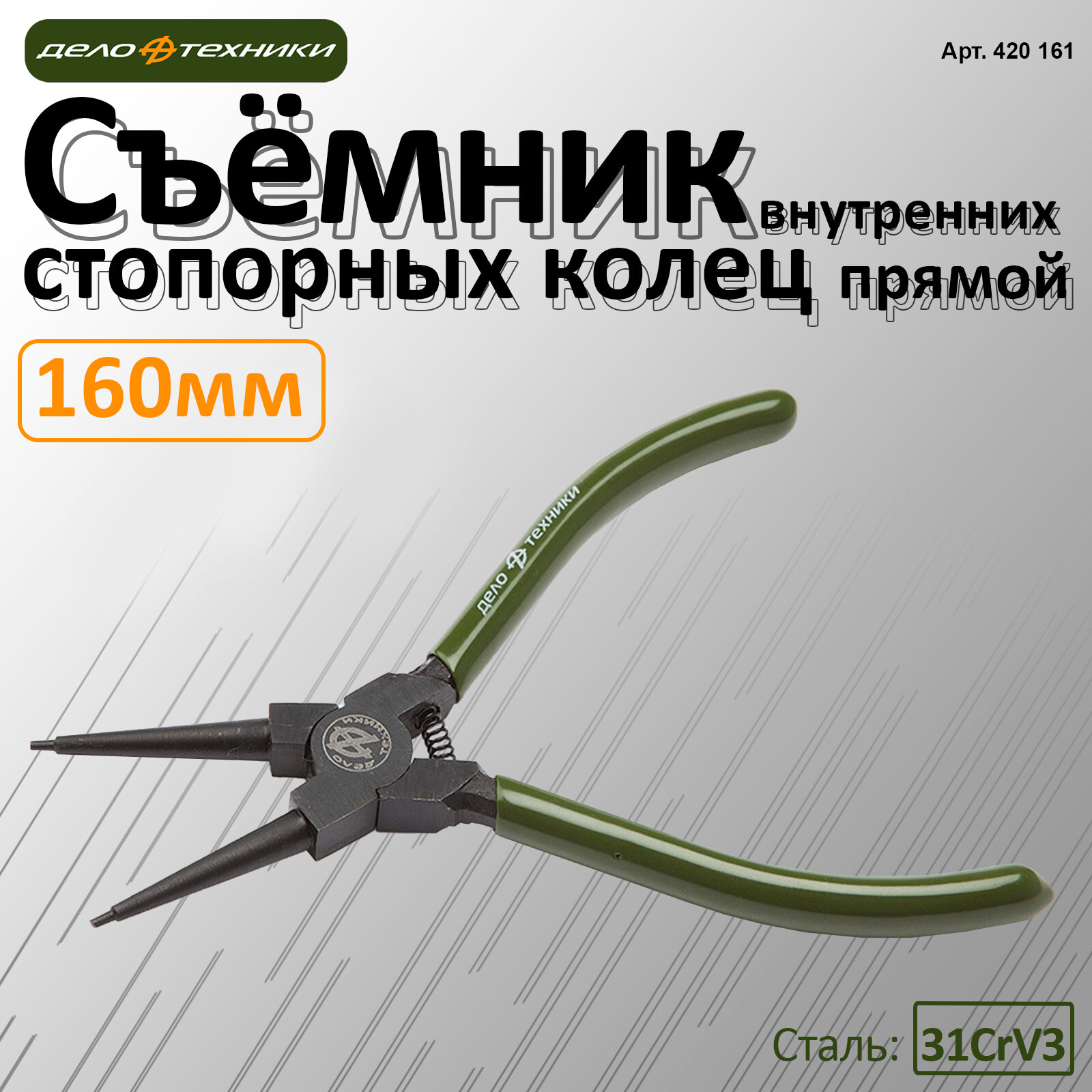 Съёмник внутренних стопорных колец 160мм. Дело Техники, 420161