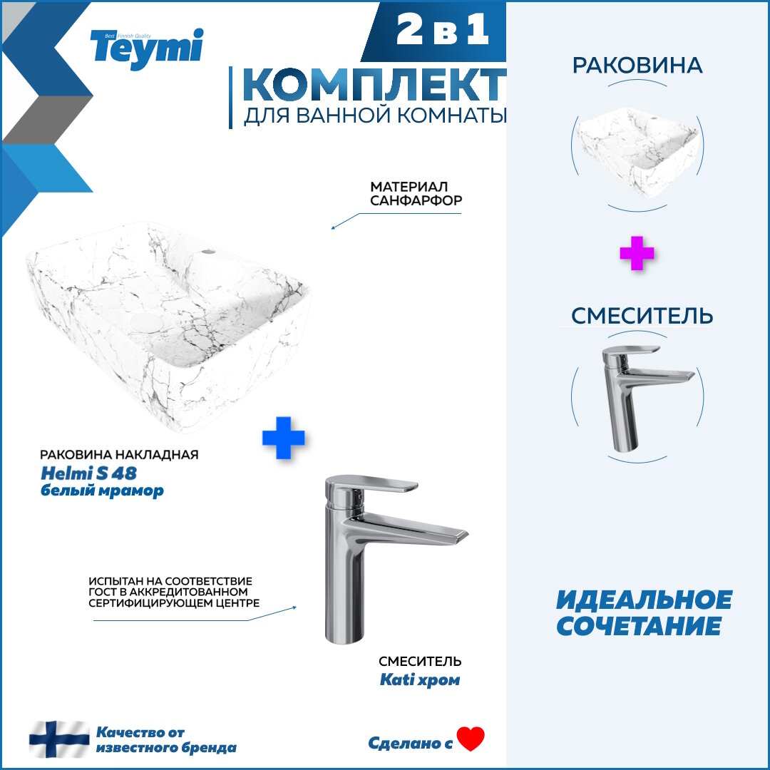 Раковина для ванной накладная Teymi Helmi S 48 белый мрамор в комплекте смеситель хром F12766