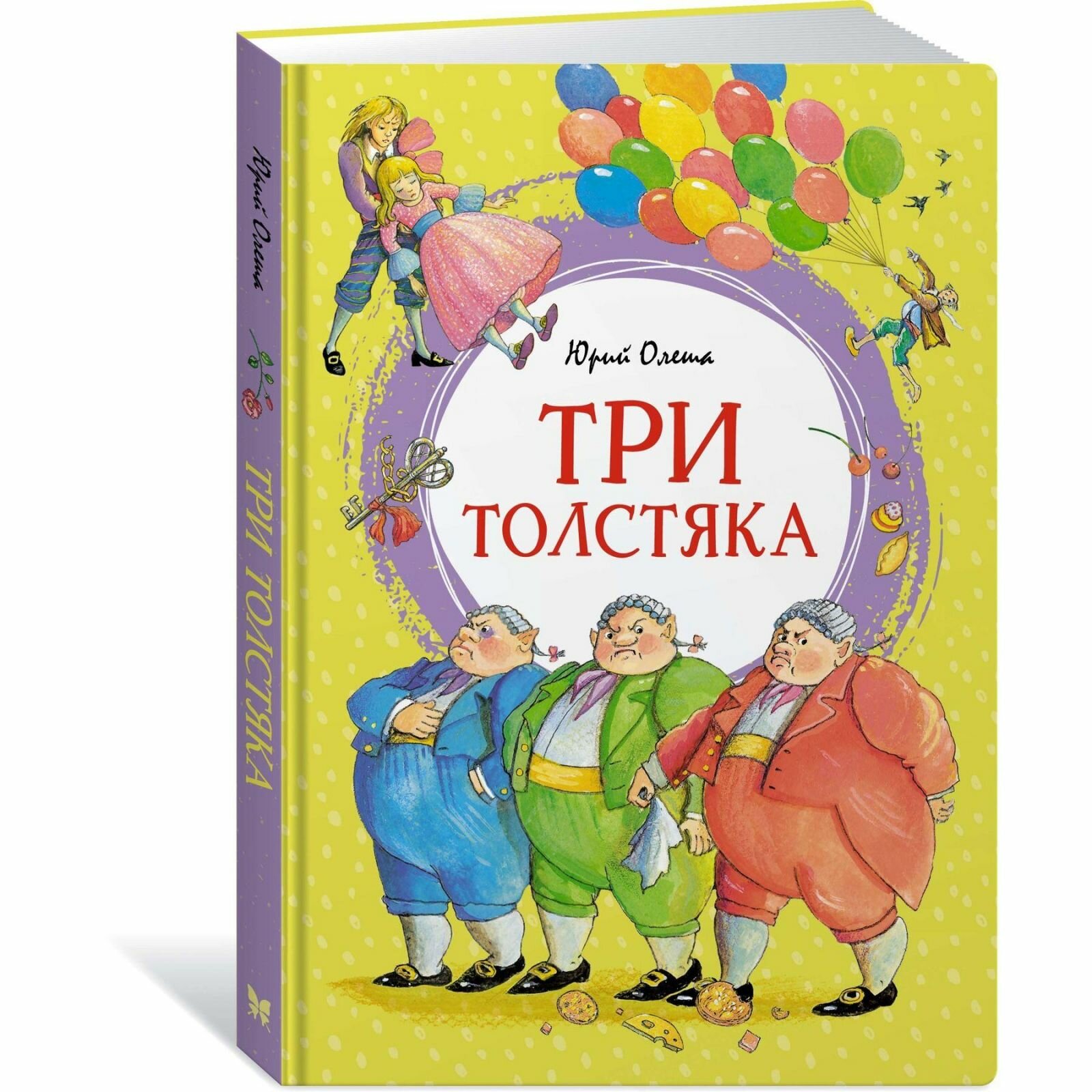 Книга Махаон Три толстяка. Яркая ленточка. Ю. Олеша