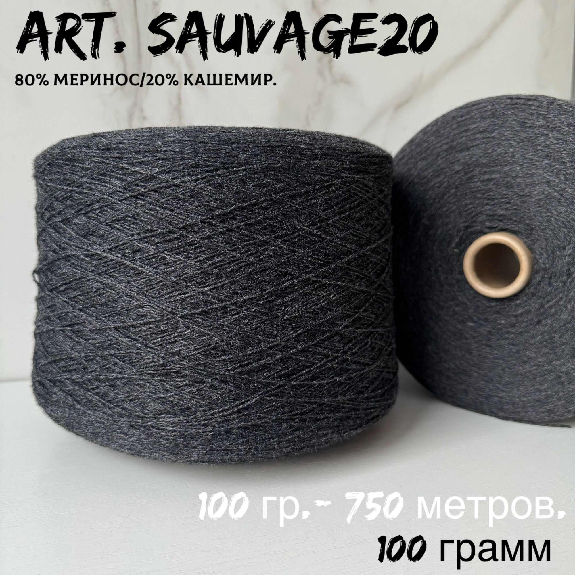 Итальянская бобинная пряжа для вязания PLI art. SAUVAGE20/нитки для вязания шерсть кашемир