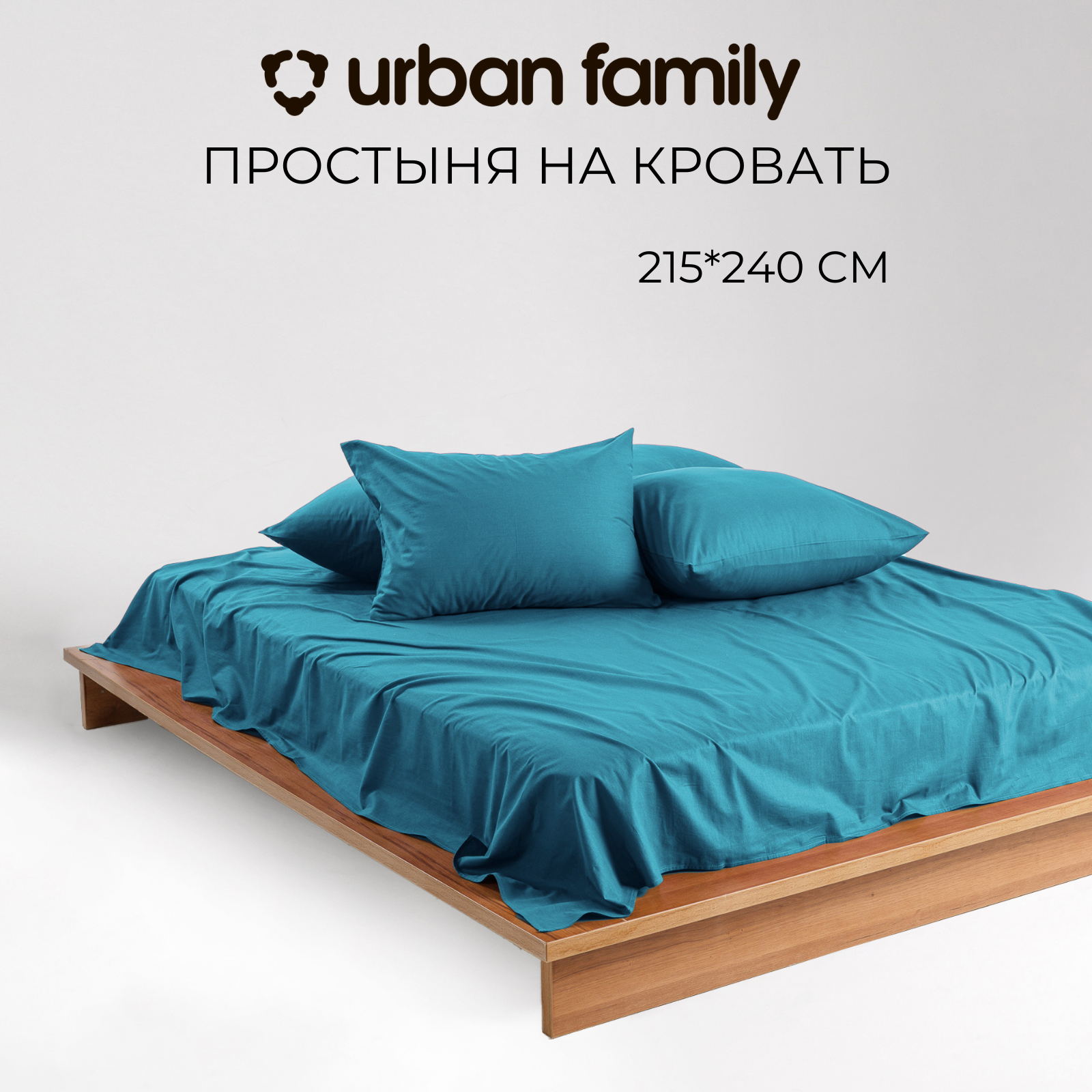 Простынь евро 215х240 см, Urban Family (аналог икеа) Темно-бирюзовый, перкаль, 100% хлопок