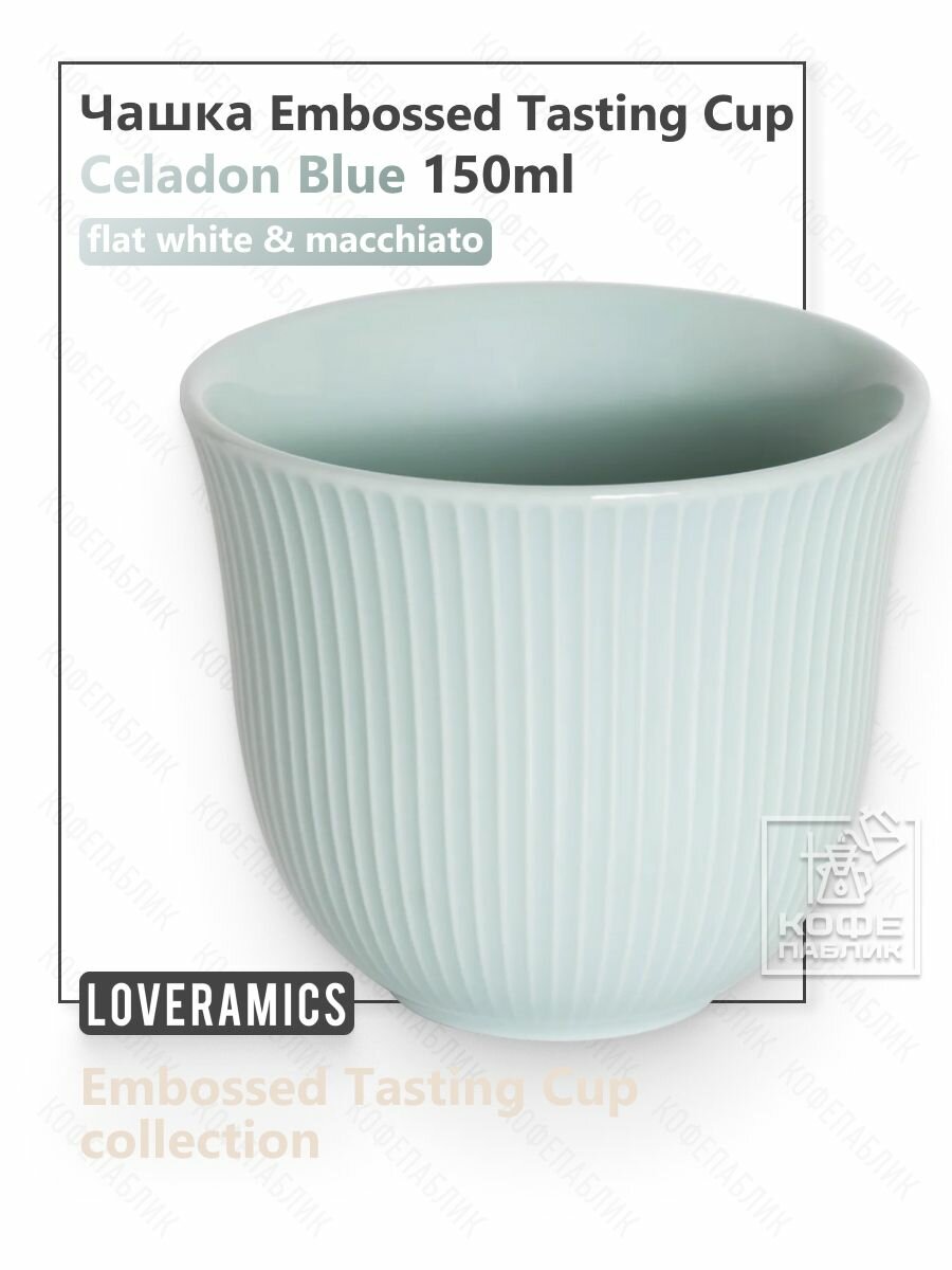 Чашка Loveramics Embossed Tasting Cup 150 мл, цвет светло-голубой (Celadon Blue)