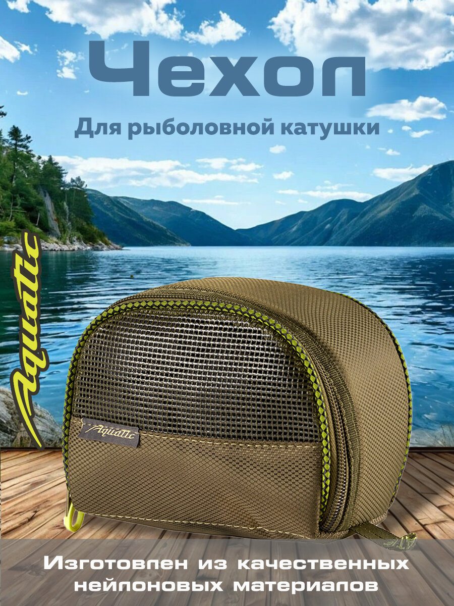 AQUATIC Чехол Ч-07 для катушки акватик