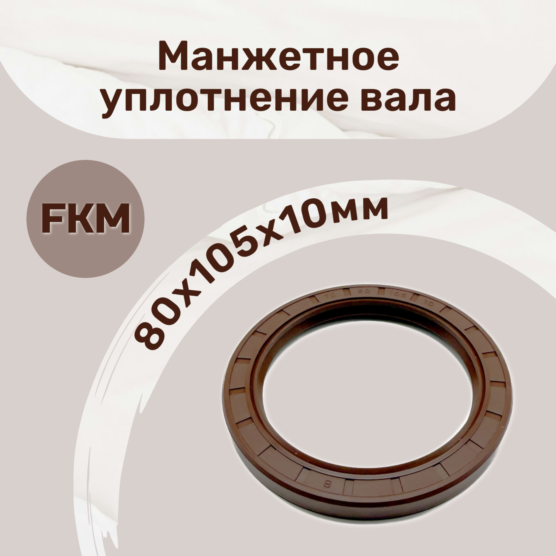 Манжетное уплотнение вала 80х105х10мм, FKM (манжета армированная, сальник)