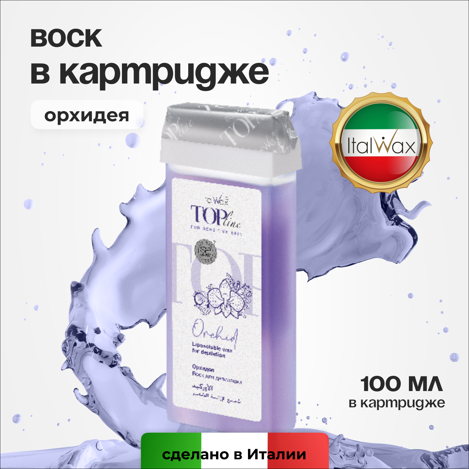 Воск для депиляции Italwax картриджный, удаление волос для рук и ног, Орхидея, 100 мл