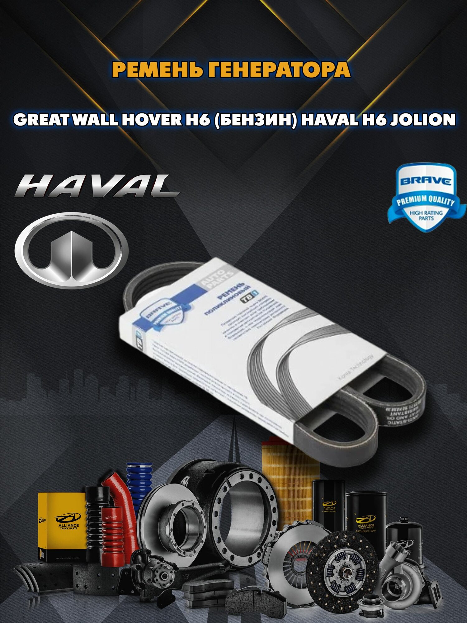 Ремень генератора Ховер H6 Хавал Н6 Джолион (Great Wall Hover H6 (бензин) Haval H6 Jolion)