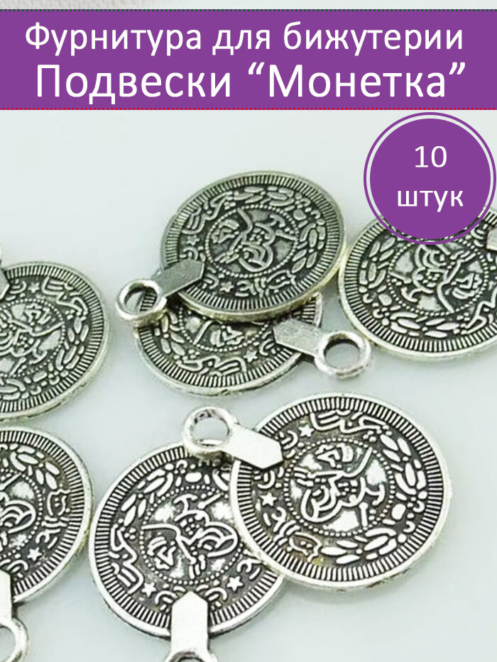 Фурнитура для бижутерии, Подвеска "Монетка" - кулон для рукоделия и создания украшений, 10 штук.