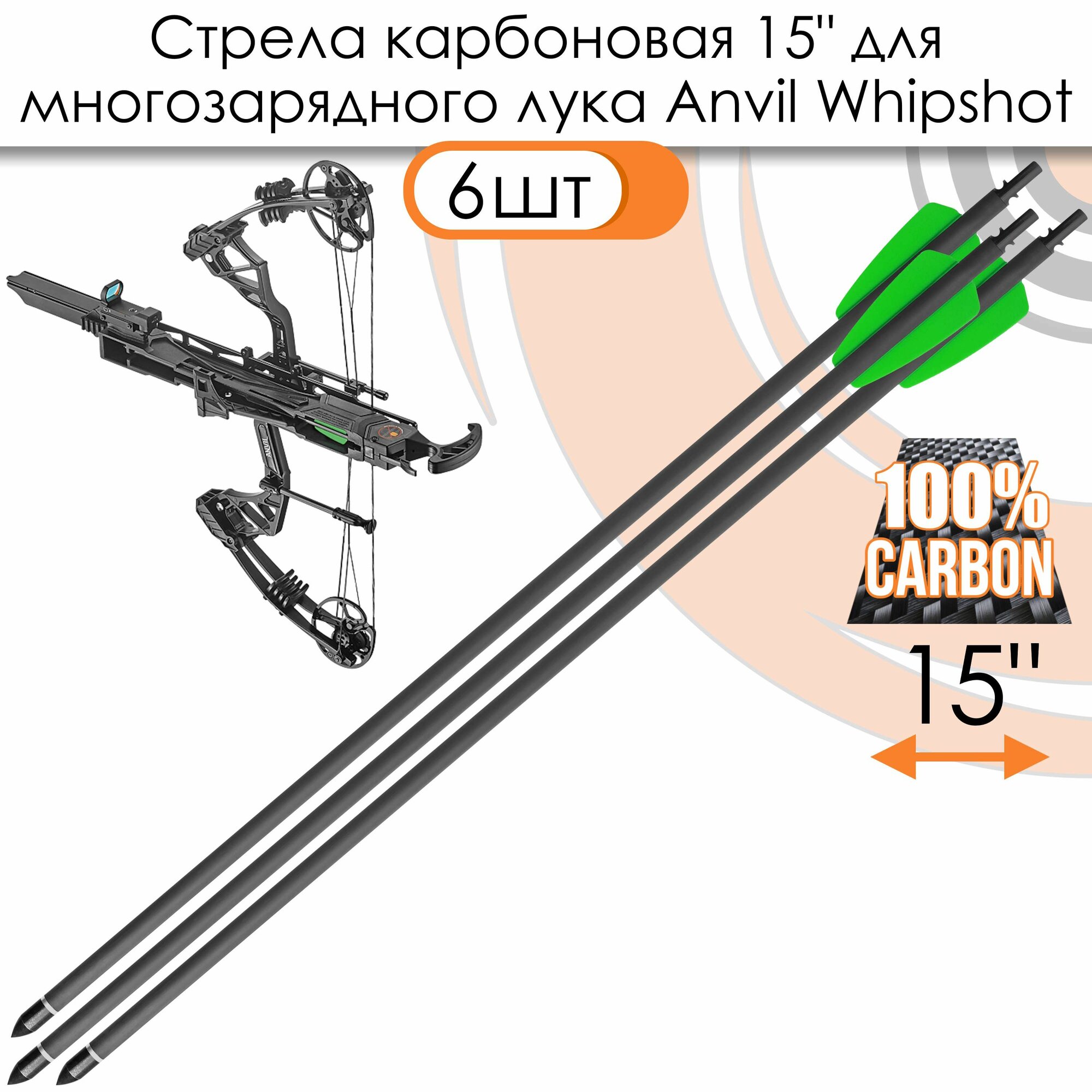 Стрела карбоновая 15" для многозарядного лука Ek Anvil Whipshot (6 шт.)