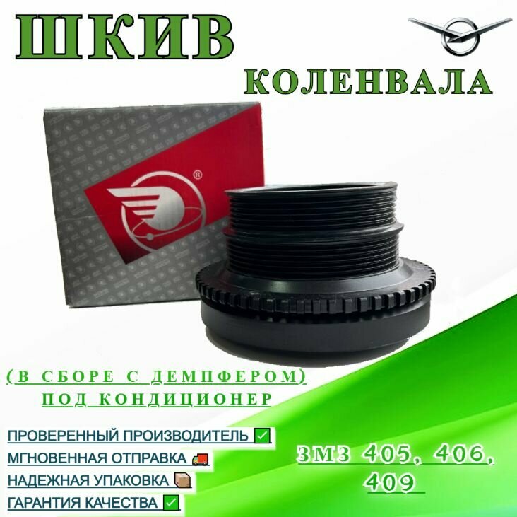 Шкив коленвала (в сборе с демпфером) ЗМЗ 405, 406, 409 под кондиционер