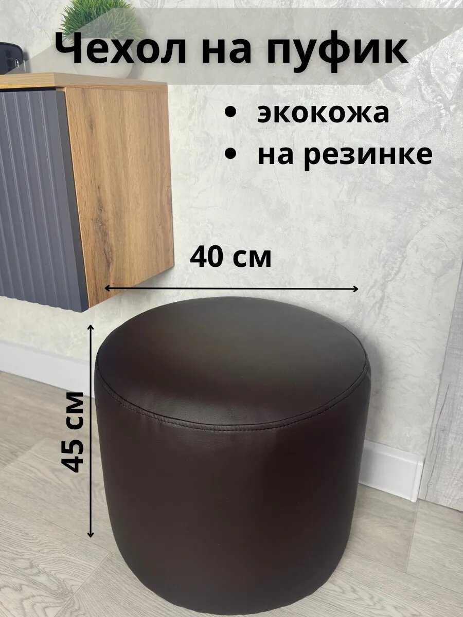Чехол на пуфик круглый