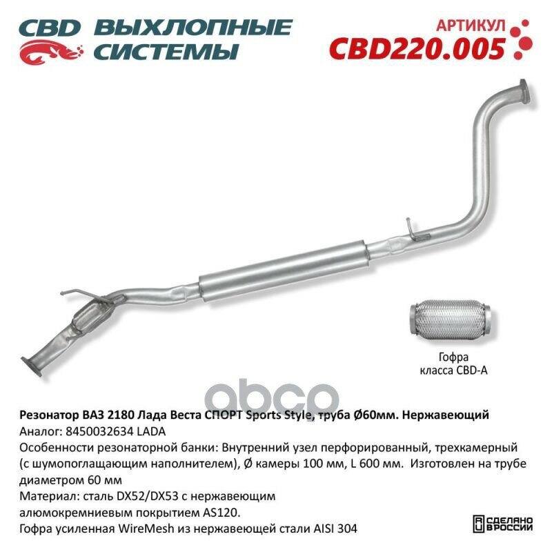Резонатор ВАЗ 2180 Лада Веста спорт Sports Style, труба O60мм. Нержавеющий. CBD220.005 CBD арт. CBD220005