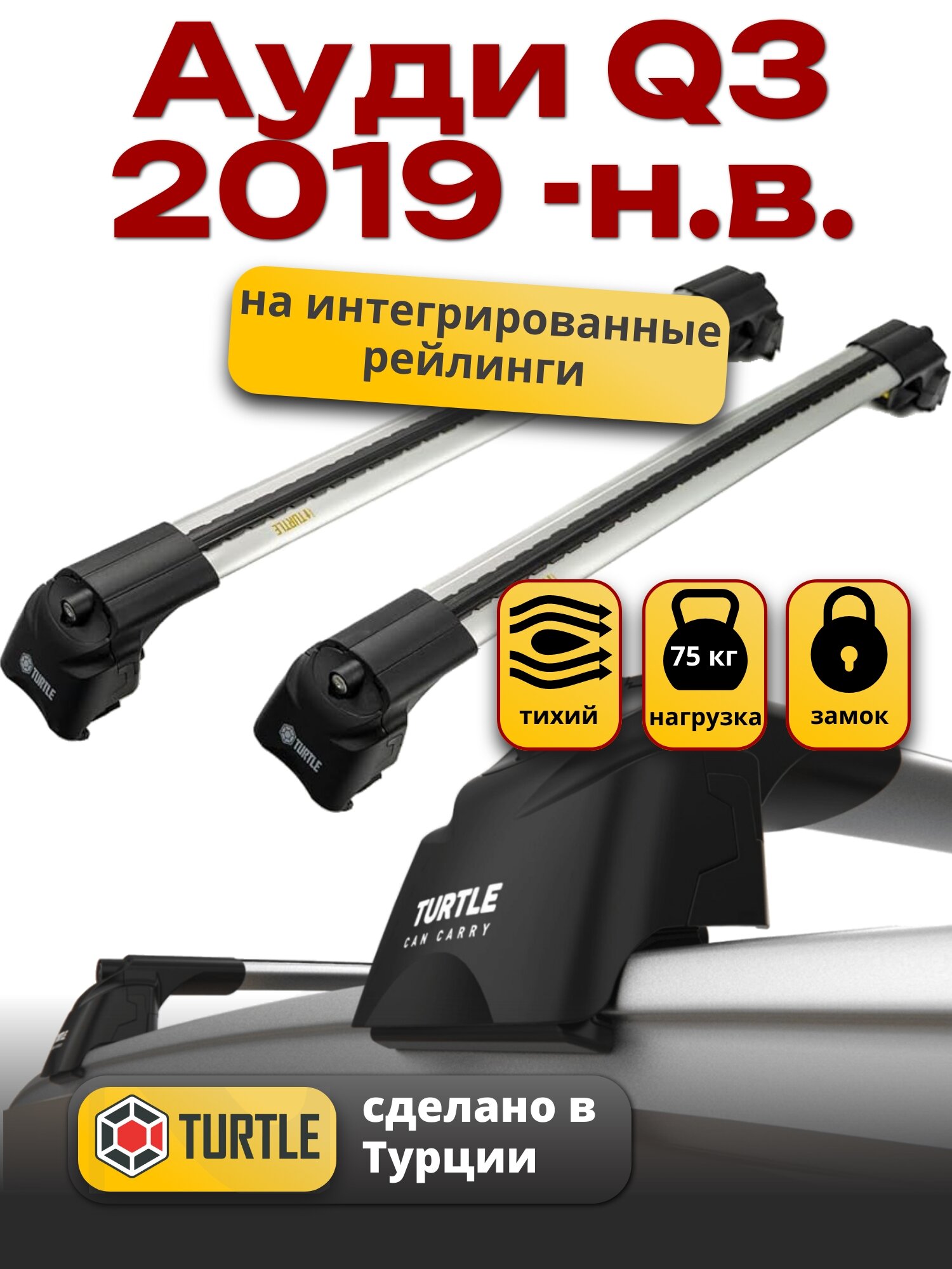 Багажник на крышу на Ауди Q3 2019-2024, аэро дуги, Turtle Air-2