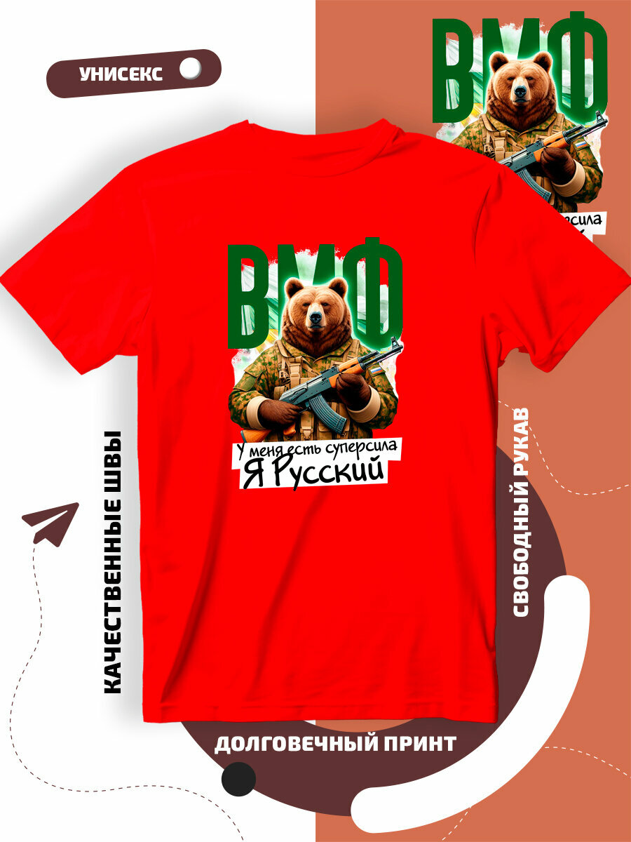 Футболка ВМФ я Русский с медведем