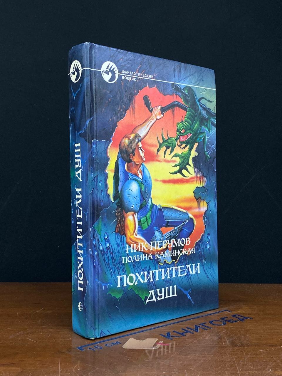 Книга. Похитители душ 1996 (2042790692049)