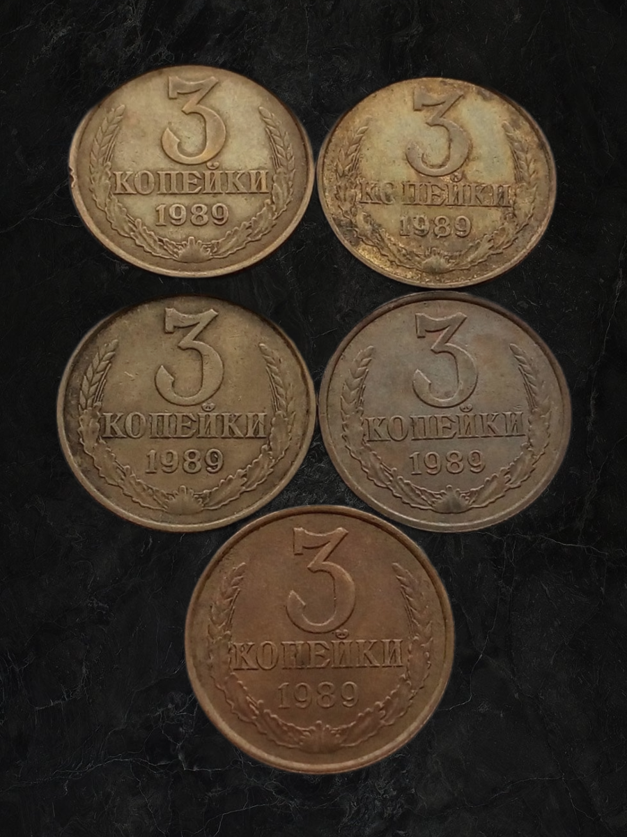 СССР, 3 копейки 1989 г, 5 штук